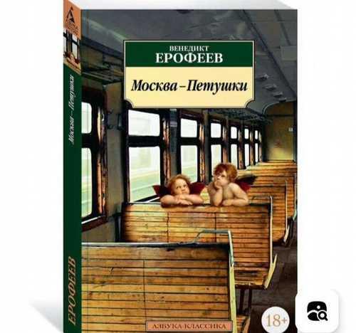 Книга "Москва - Петушки" Венедикт Ерофеев