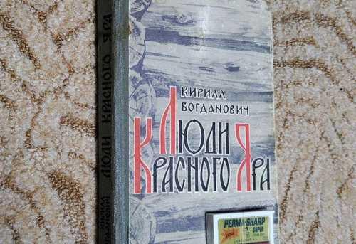 Книга Люди Красного Яра + упаковка лезвий