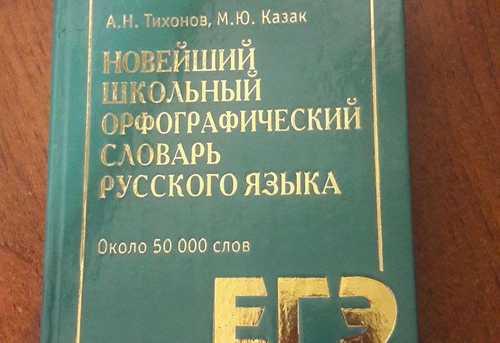 Орфографический словарь русского языка