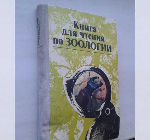 С.А.Молис"Книга для чтения по зоологии"