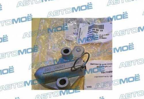 Натяжитель цепи VAG 03C109507BA