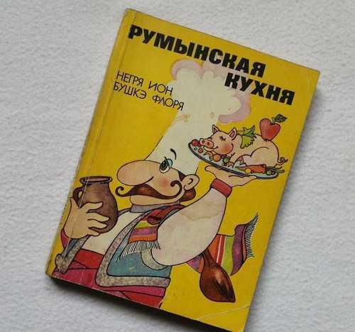 Кулинарная книга 1985г Бухарест Румынская кухня