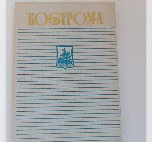 Исторический очерк "Кострома" 1978 год издания