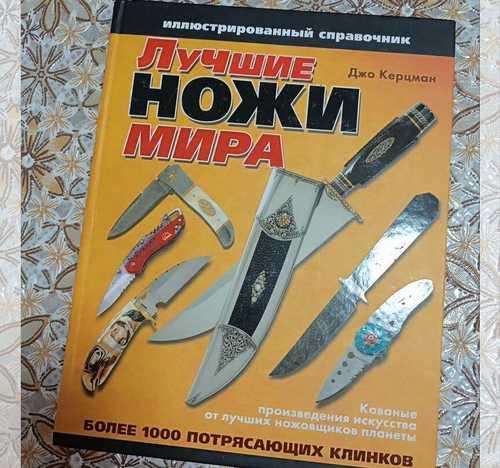 Книга лучшие ножи мира