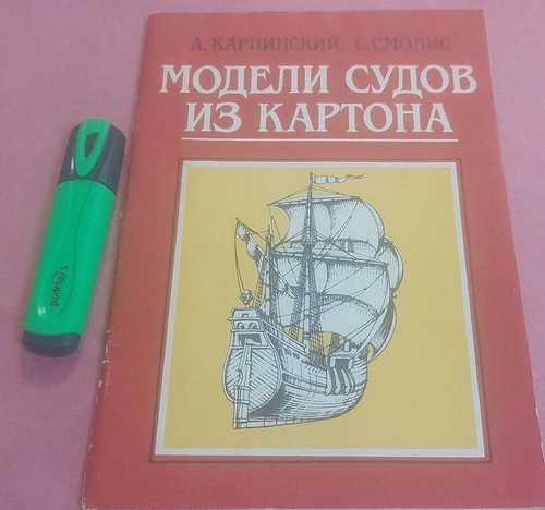 Модели судов из картона Смолис С., Карпинский А.П