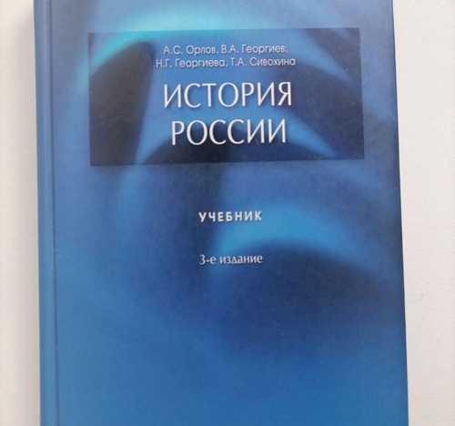 История России. Орлов, Георгиев. Учебник