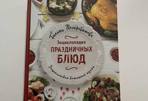 Энциклопедия праздничных блюд Поскребышева