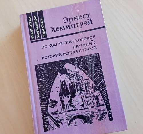 Книга Хемингуэй.По ком звонит колокол.Праздник,кот