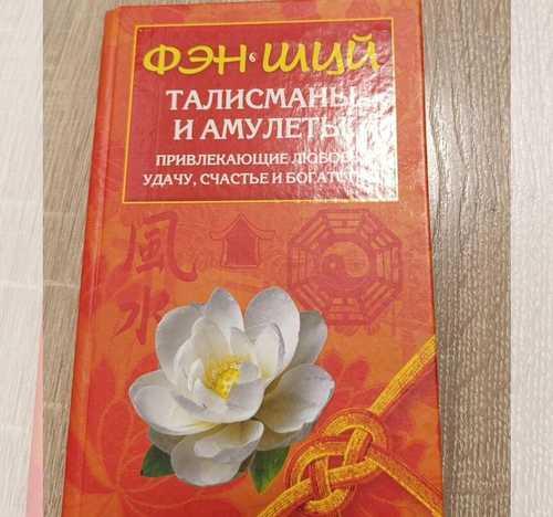 Книга Фен Шуй талисманы и амулеты