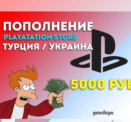 Пополнение PS Store (Турция/Украина)