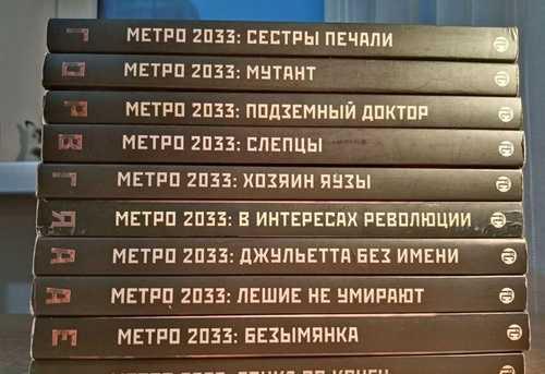 Книги по вселенной "Метро 2033" "Метро 2035"