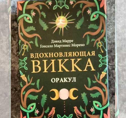 Оракул "Вдохновляющая Викка"