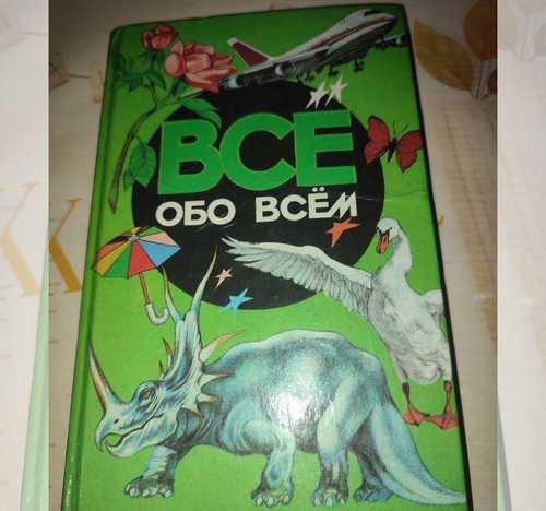 А. Ликул. Всё обо всём. Москва 1998