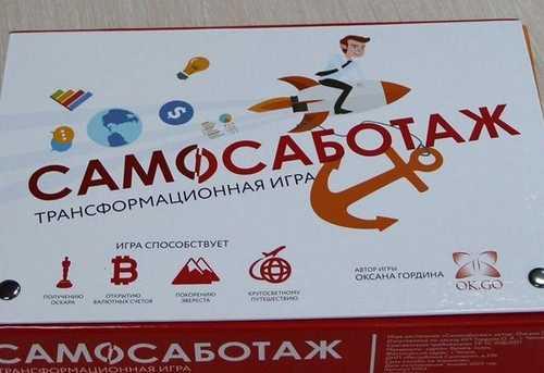 Трансформационная игра Самосаботаж