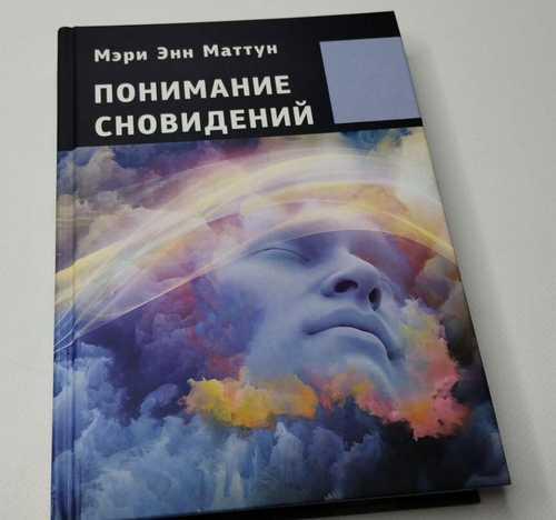 Мэри Энн маттун Понимание сновидений