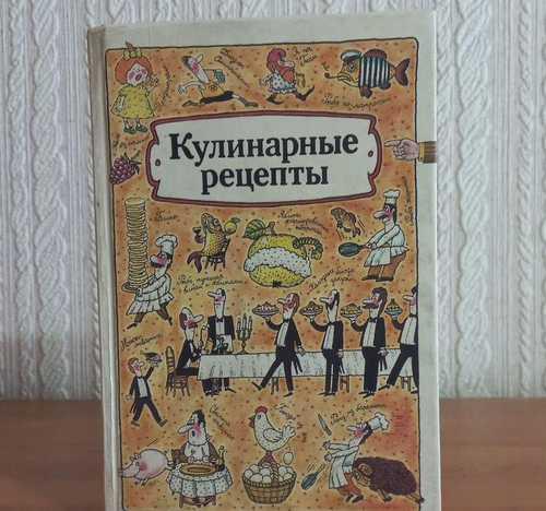 Книга Кулинарные рецепты