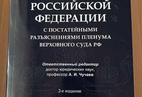 Книга "Уголовный кодекс РФ"