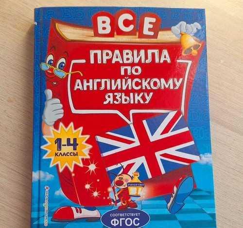 Книга правил английского языка для 1 - 4 класса