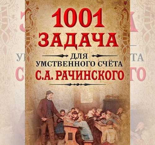 1001 задача Рачинский