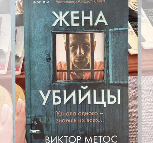 Книга жена убийцы