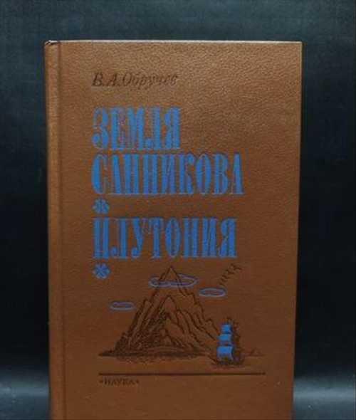 В.А. Обручев. Земля санникова. Плутония. 1990г