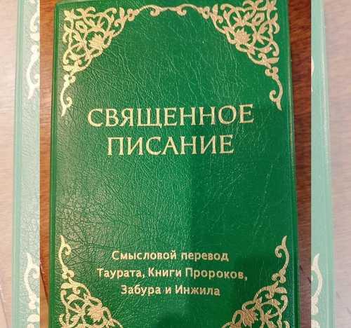 Священное Писание. Книга