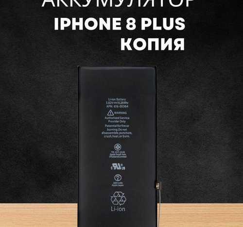 Аккумулятор iPhone 8 Plus AAA