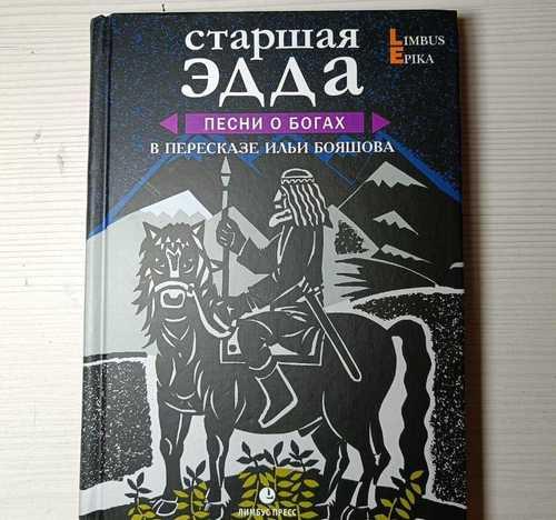 Старшая эдда