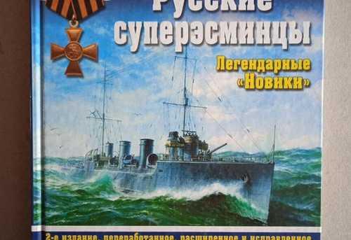 Русские суперэсминцы. Легендарные Новики 2-е изд