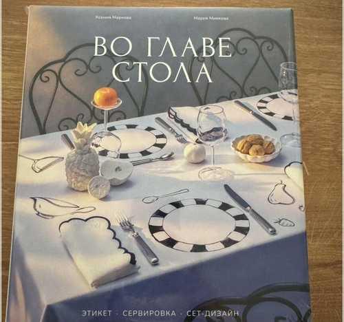 Книга "Во главе стола"