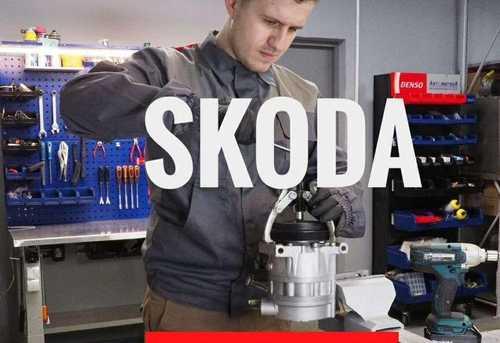 Запчасти ремонт компрессор кондиционера Skoda