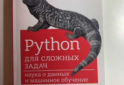 Книга Дж. Вандер Плас Python для сложных задач