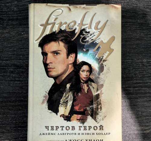Книга Светлячок Firefly Чертов герой