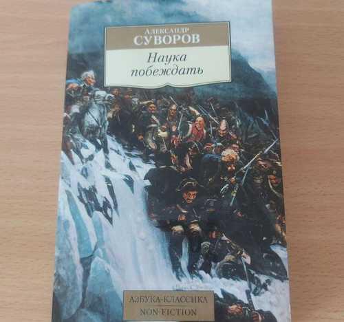 Книга Наука побеждать А. В. Суворов