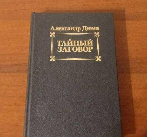 Александр Дюма Тайный заговор