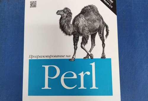 Программирование на Perl. Книга с витрины