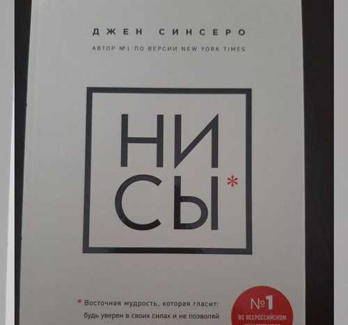 Книга Д. Синсеро "ни сы"