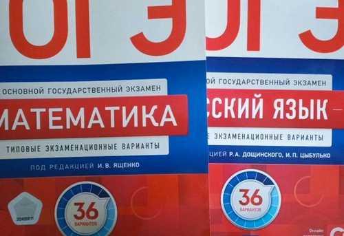 Сборники ОГЭ 2024 русский математика
