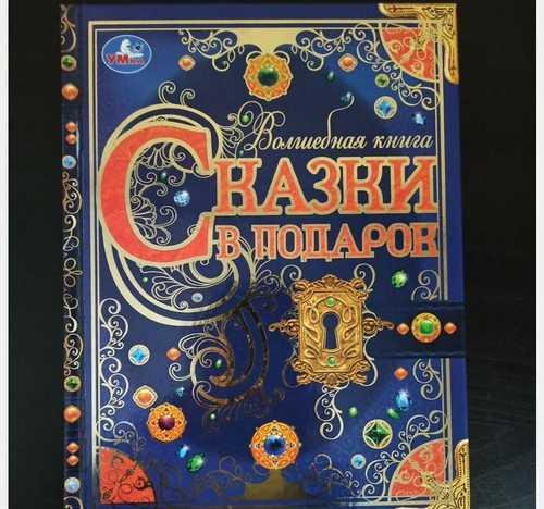 Книга сказок детская