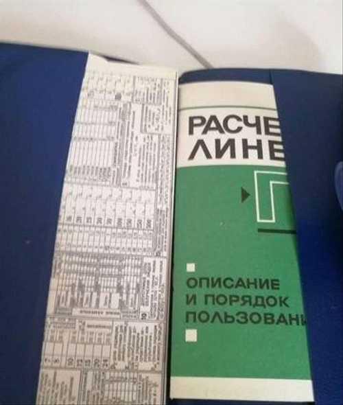 Расчётная линейка го СССР 1973г