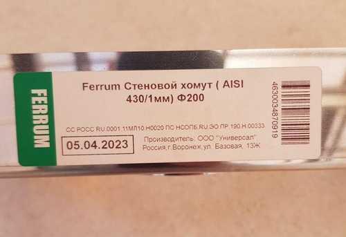 Стеновой хомут для дымохода ferrum