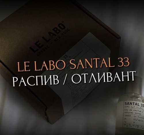 Le Labo Santal 33 Отливант Миниатюрки