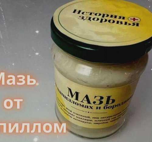 Избавься от папиллом/мазь от папиллом