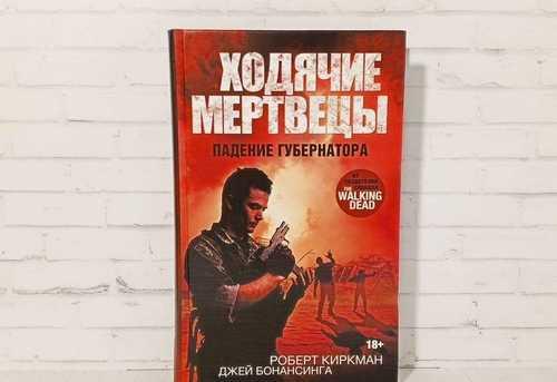 Книга Ходячие мертвецы Падение Губернатора