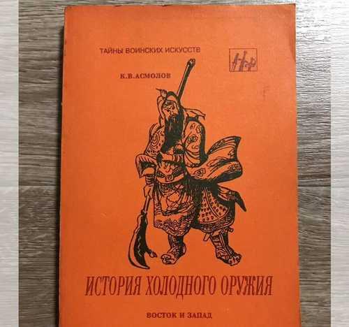 Асмолов, К.В. Том 5. История холодного оружия