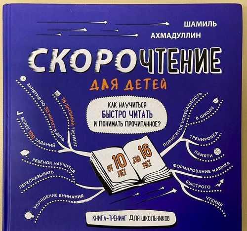 Скорочтение для детей. Книга - тренажер