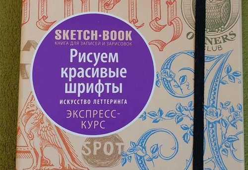 Скетчбук Рисуем красивые шрифты Эксмо