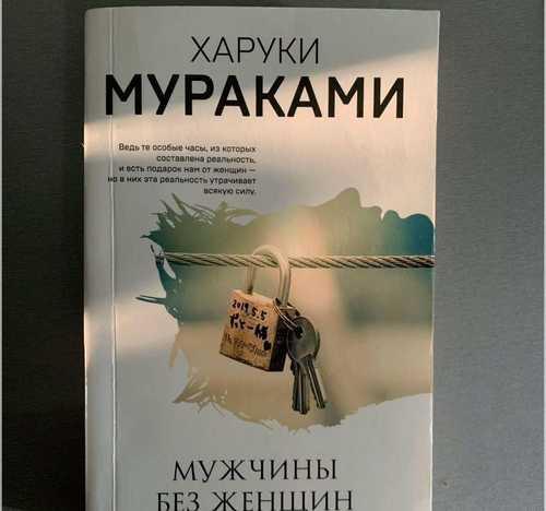 Книга "Мужчины без женщин" Харуки Мураками