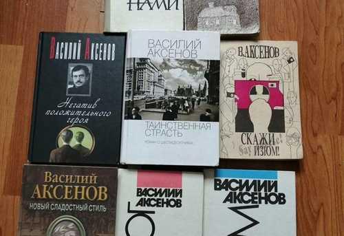 Книги В. Аксенова