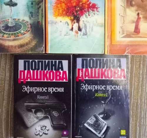 Книги: Полина Дашкова